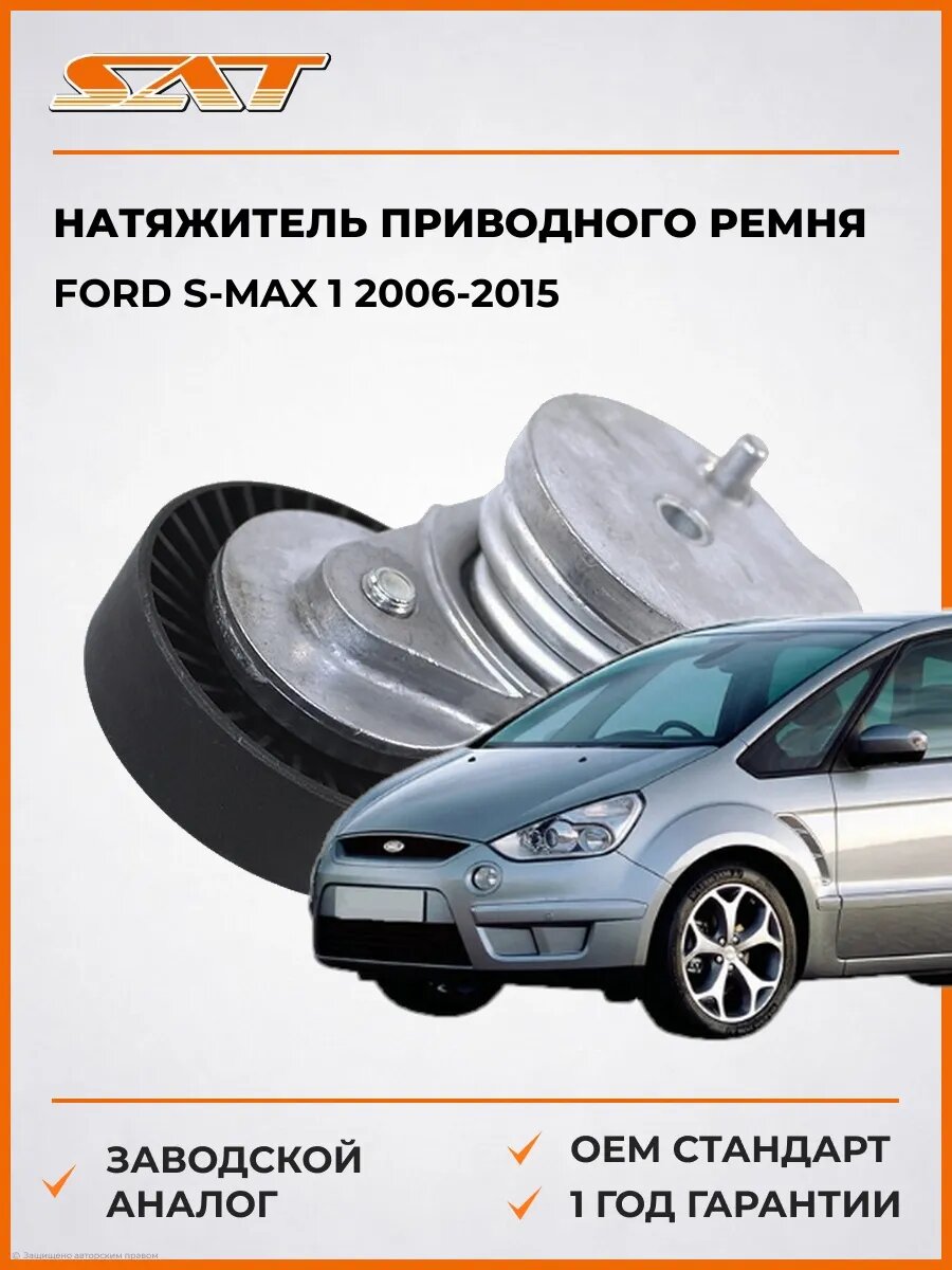 Натяжитель приводного ремня SAT ST1476893 Форд Эс-Макс 1 Ford S-Max 1 2006-2015