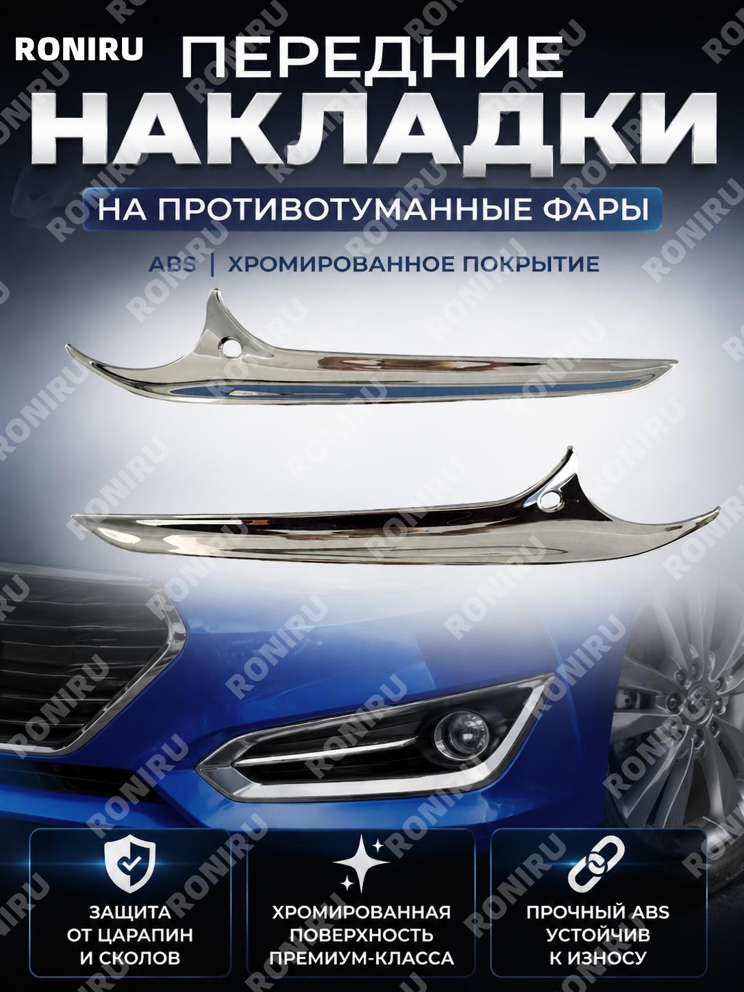Брови передних противотуманных фар ABS с гальваническим покрытием, накладки на ПТФ, автомобильный декор для авто
