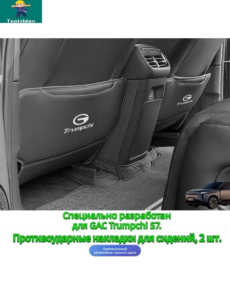 Противоударные накладки для сидений GAC Trumpchi S7, 2 шт.