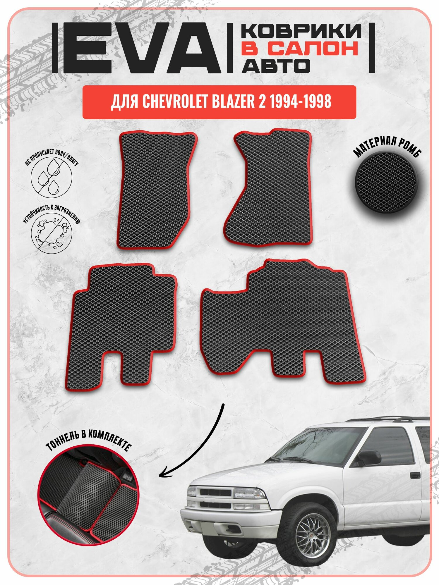 EVA ЭВА ковры для Шевролет / Chevrolet Blazer 2 1994-1998 г. в.