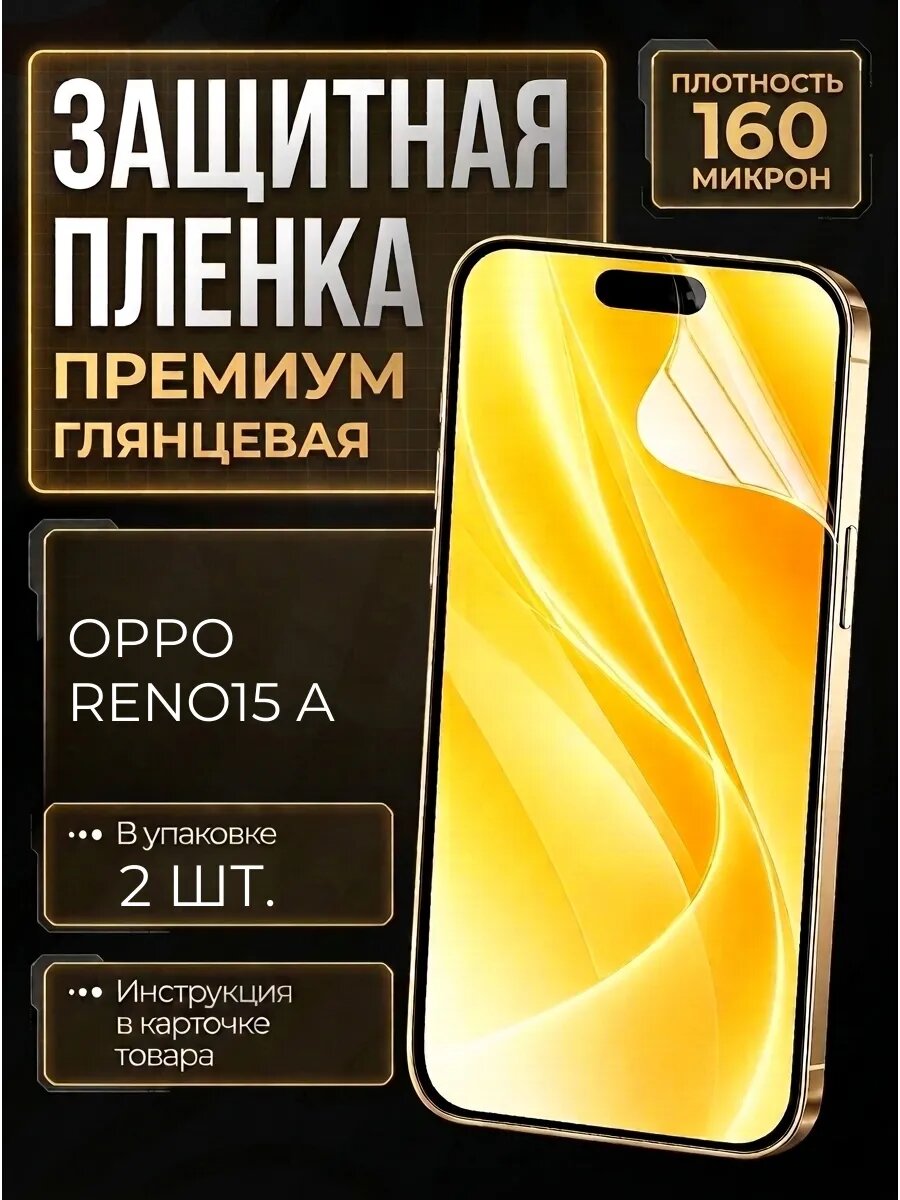 Защитная пленка на Oppo Reno15 A