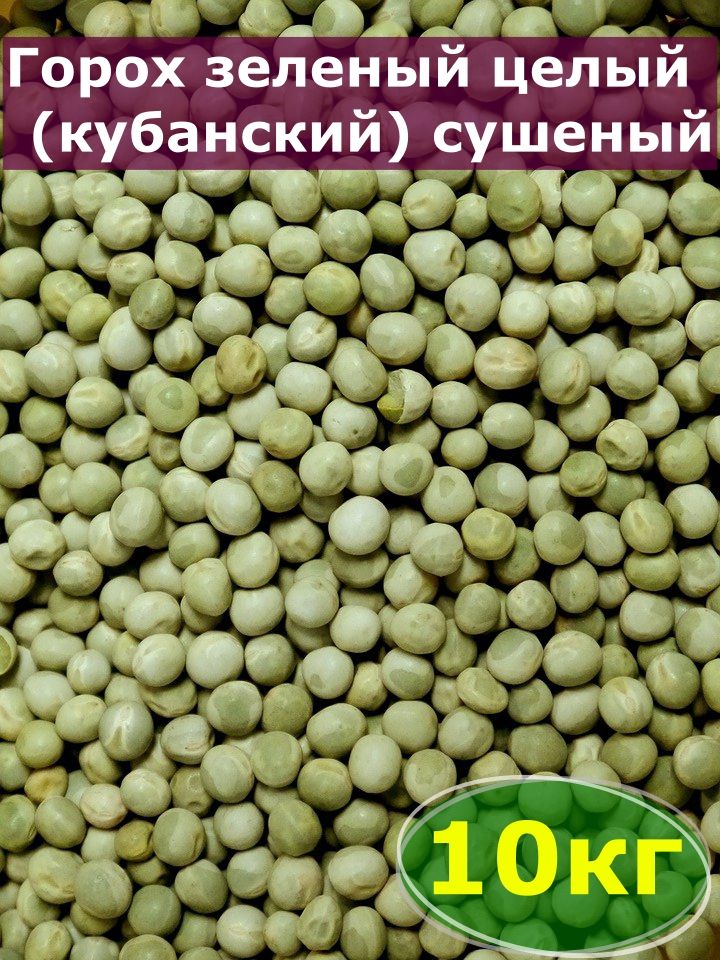 Горох зеленый целый, 10 кг (кубанский) сушеный Высший сорт, для супа, гарнира и проращивания