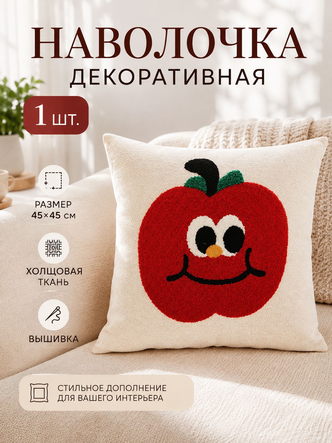 Наволочка "дофаминовое красное яблоко" 45x45 см, парусина, 1 шт бежевый