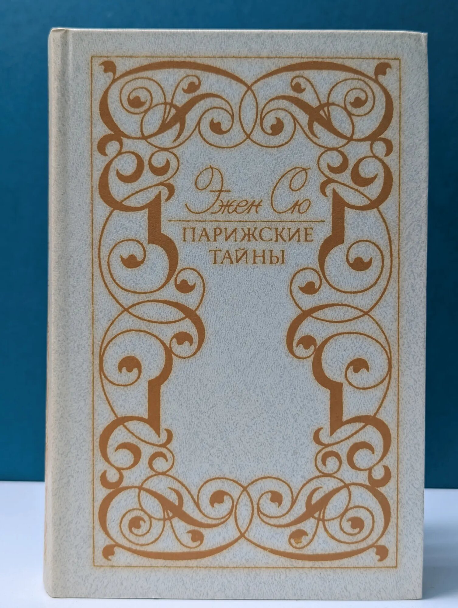 Парижские тайны. Том 2 Сю Эжен 1990