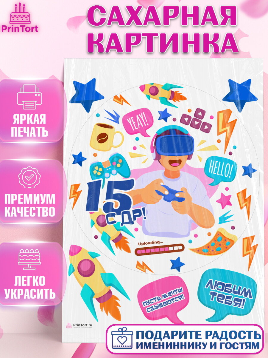 Сахарная картинка для торта Мальчику 15 лет. Украшения для торта мальчику на День Рождения. Декор для выпечки PrinTort
