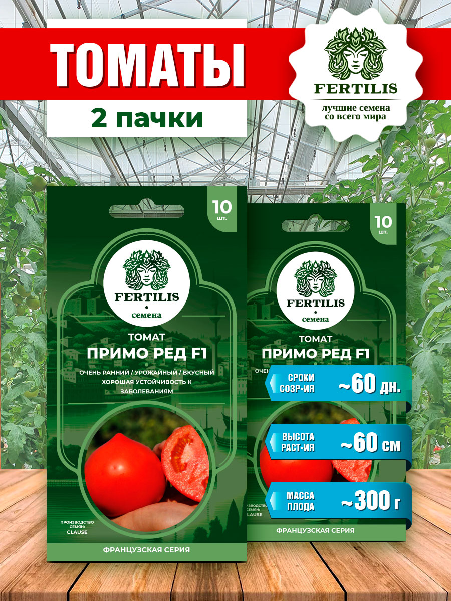 Семена урожайного томата "Примо Ред F1" от Fertilis (2 пачки)