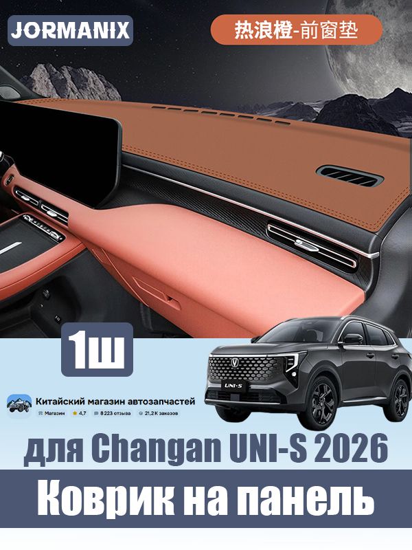 Changan UNI-S 2026 Защитный коврик на приборную панель, чанган uni s 2026 аксессуары