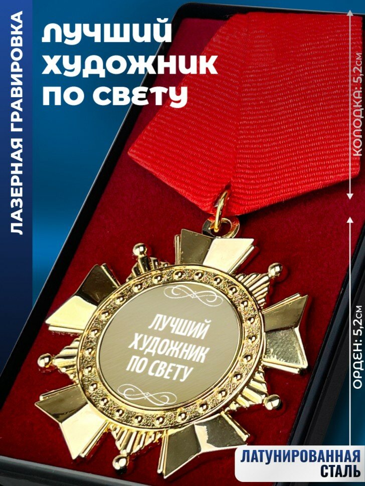 Сувенирный орден "Лучший художник по свету"