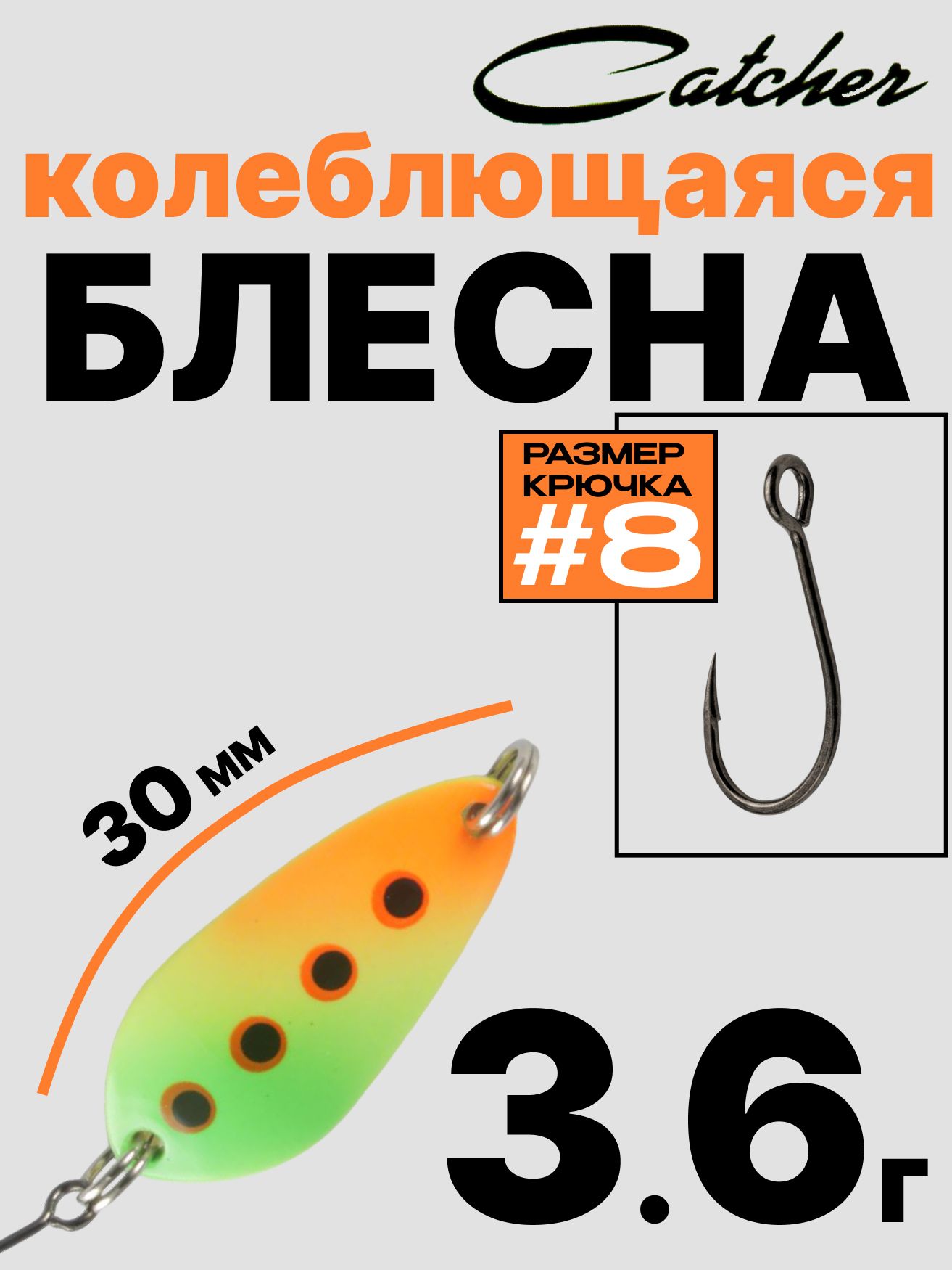 Блесна Catcher форелевая колебалка 3.6 г