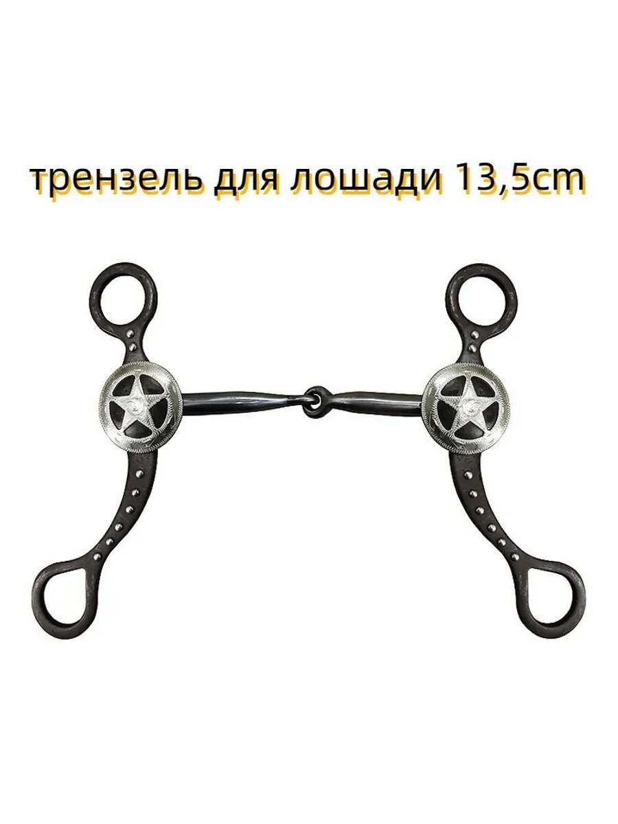 Трензель для лошади 13,5 cm Инкрустирован немецкой серебряной декоративной пластиной, ручная резьба.
