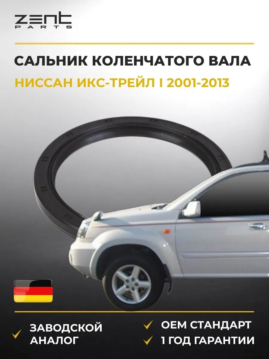 Сальник коленчатого вала задний Zentparts Z26918 Ниссан Икс-Трейл I Nissan X-Trail I T30 2001-2013