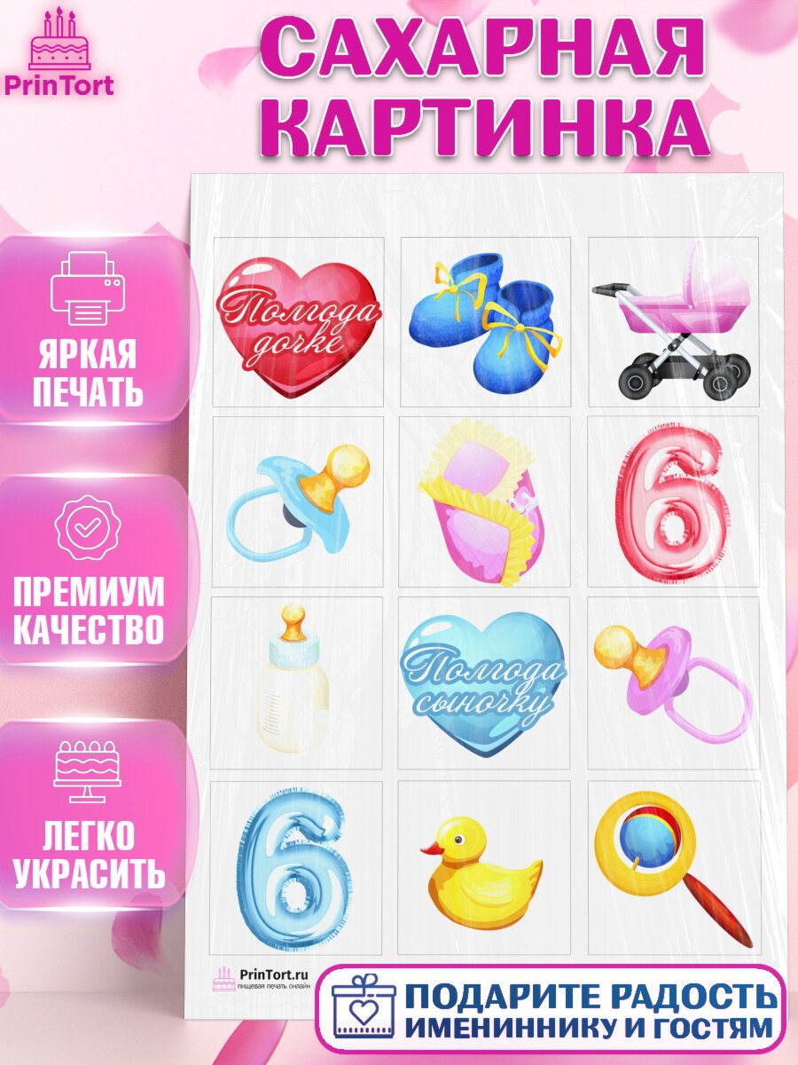 Сахарная картинка для торта Полгода Малышу. Украшения для торта мальчику на День Рождения. Декор для выпечки PrinTort