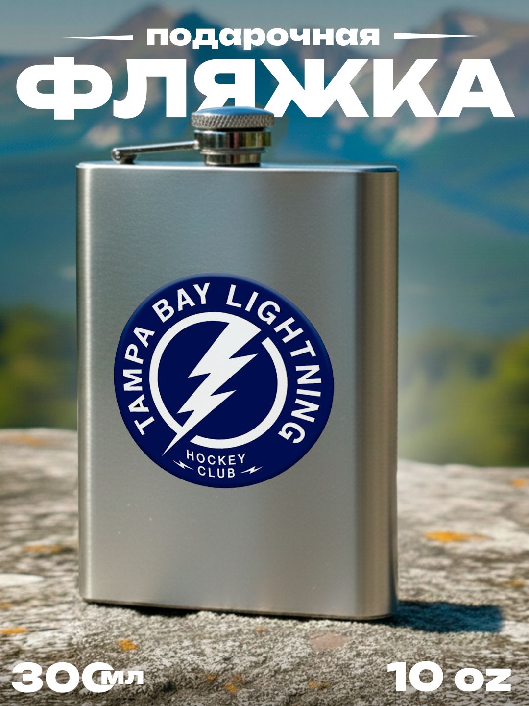 Фляжка клуб НХЛ Тампа-Бэй Лайтнинг , 300 мл, подарочная, армейская, 10 oz, нержавеющая сталь, серебристая