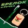 Брелок и ручка Герб Таиланда