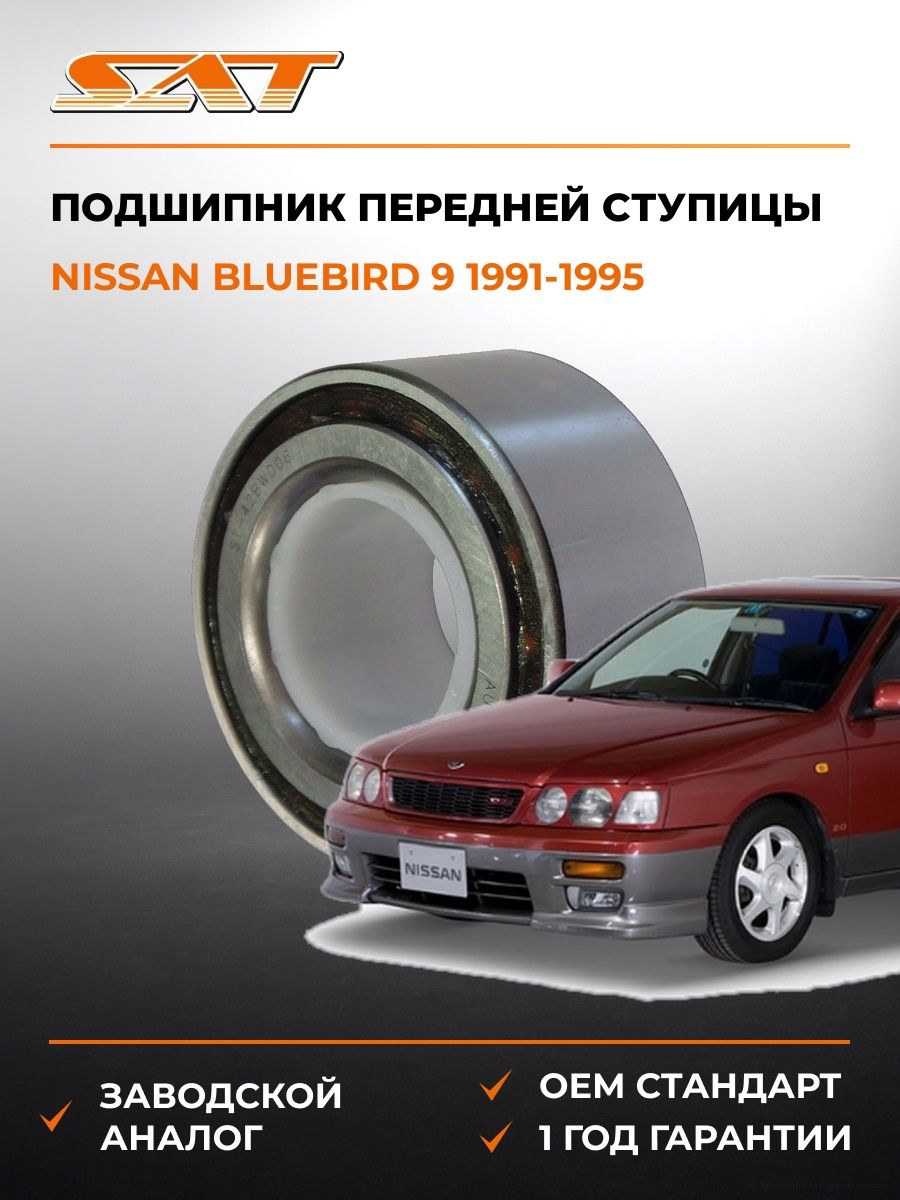 Подшипник передней ступицы SAT ST42BWD06 Ниссан Блюберд 9 Nissan Bluebird 9 1991-1995