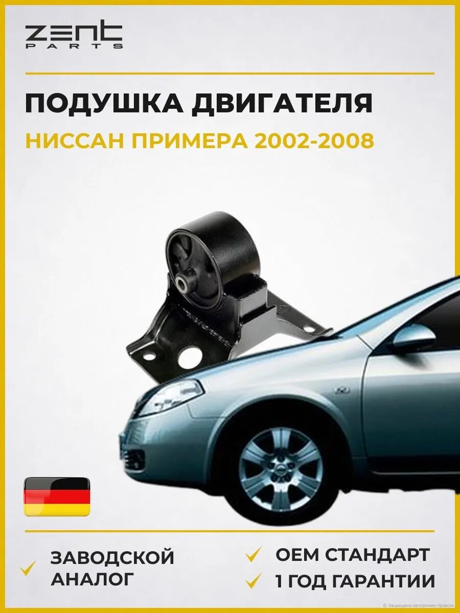 Подушка двигателя левая Zentparts Z13444 Ниссан Примера Хэтчбек Nissan Primera Hatchback P12 2002-2008