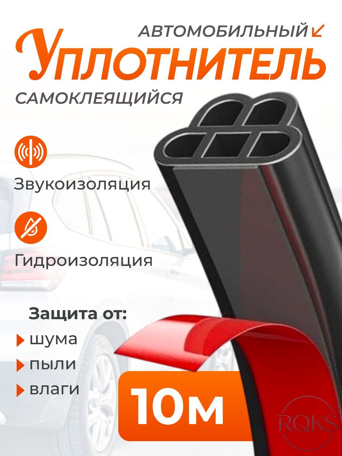 Уплотнитель автомобильный арт. Уплотнитель_автомобильный, Артикул: 5444915665