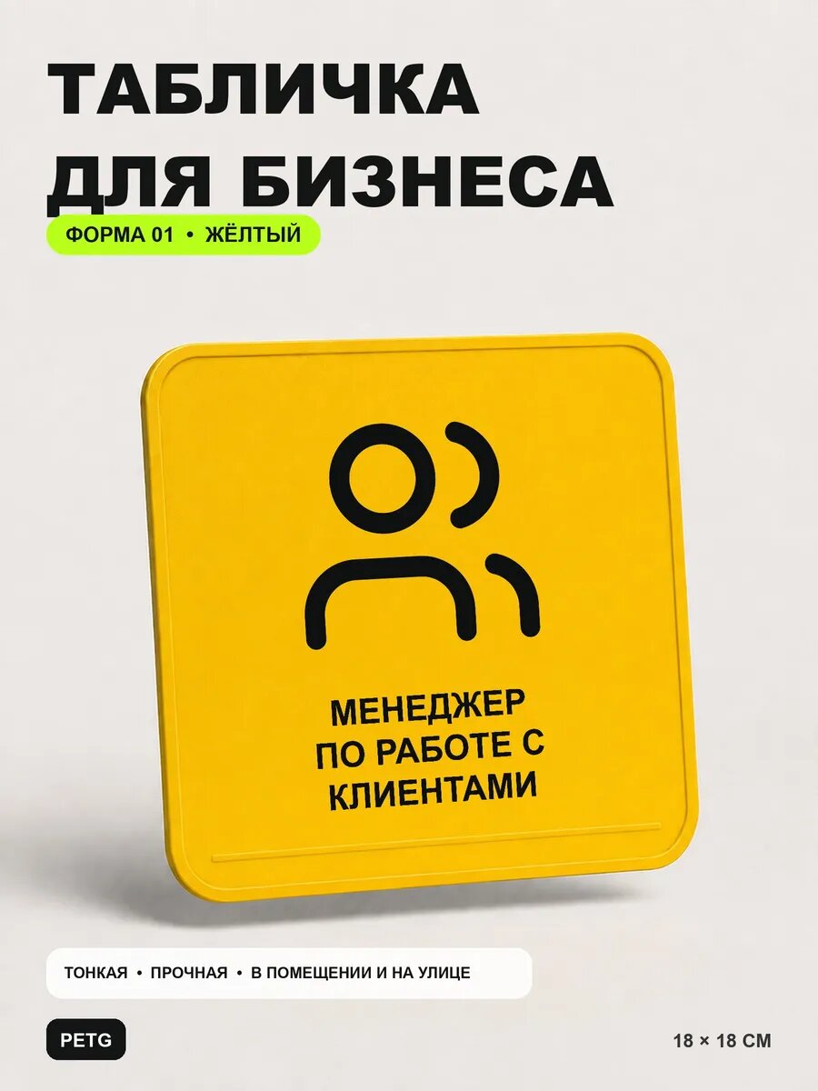 Табличка «Менеджер по работе с клиентами» 18×18 см, желтый, PETG