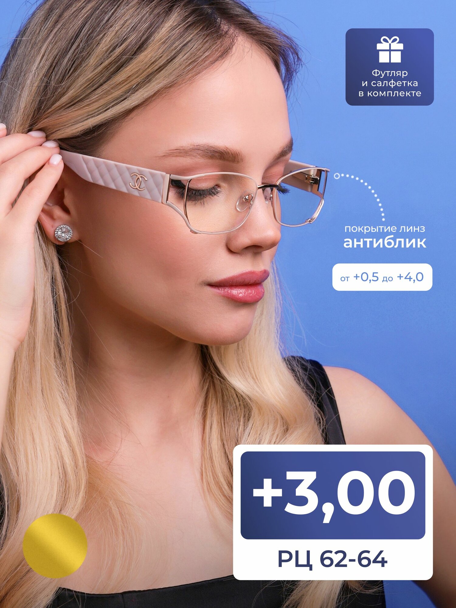 Женские очки для зрения-чтения с широкими дужками (+3.00) Fabia Monti 8951-C1, с футляром, цвет бежевый, линзы антиблик, РЦ 62-64