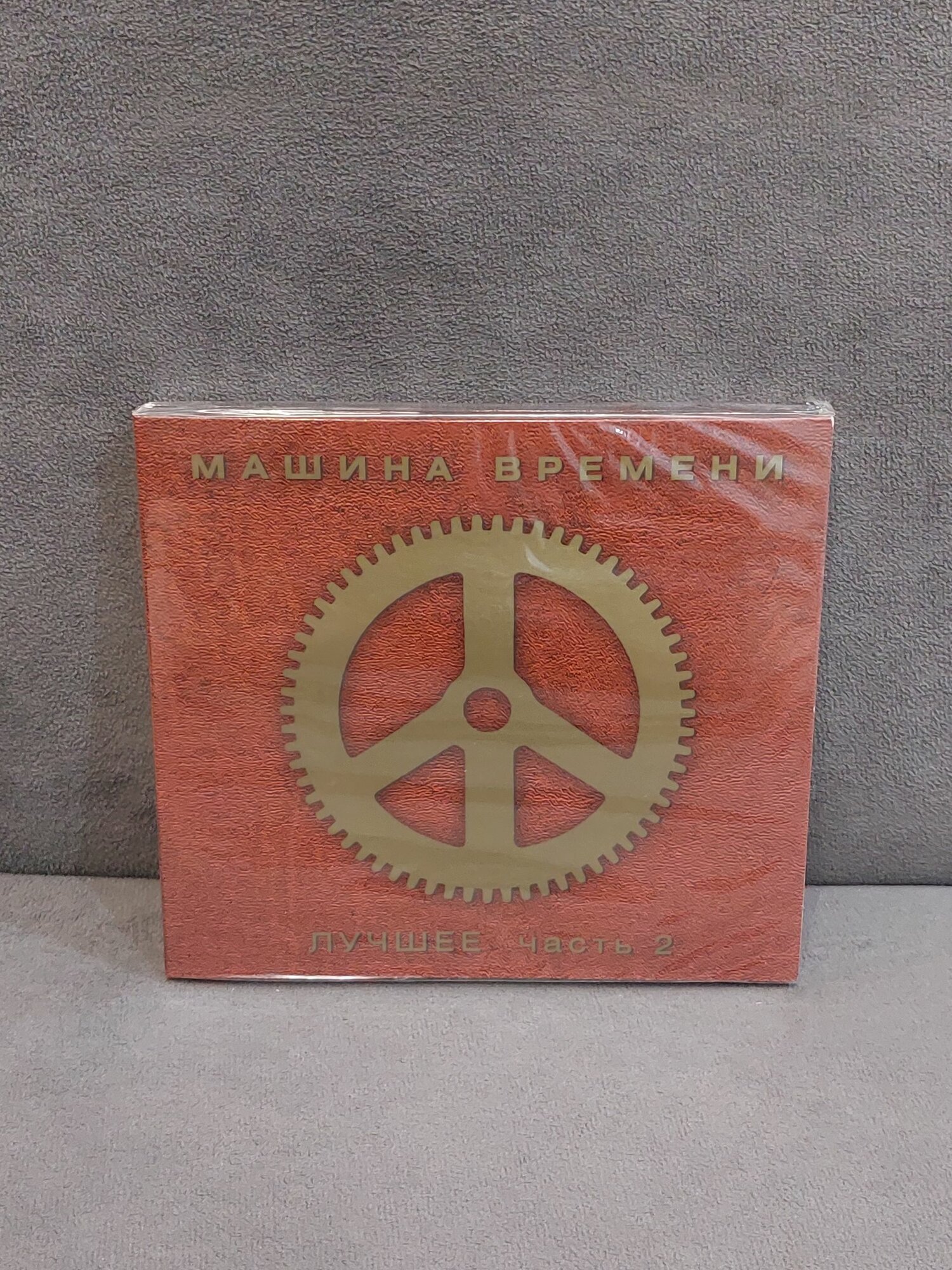 Музыкальный CD Машина времен - Лучшее. Часть 2 (на 2-х дисках)