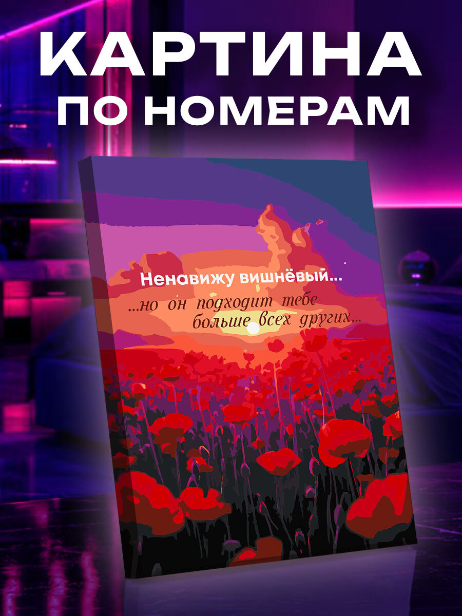 Картина по номерам Маки