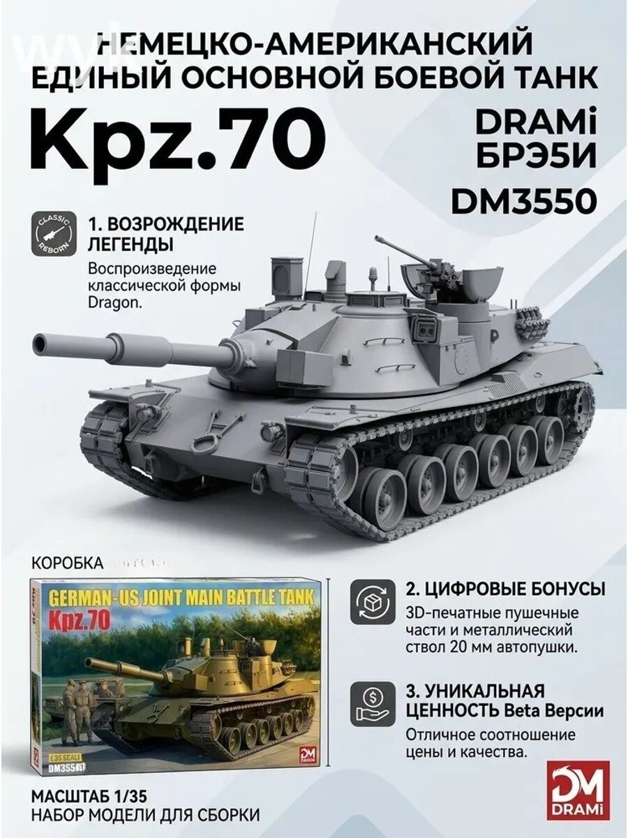 Сборная модель танка .70 (-70) DM3550 1:35, пластиковый немецко-американский основной боевой танк