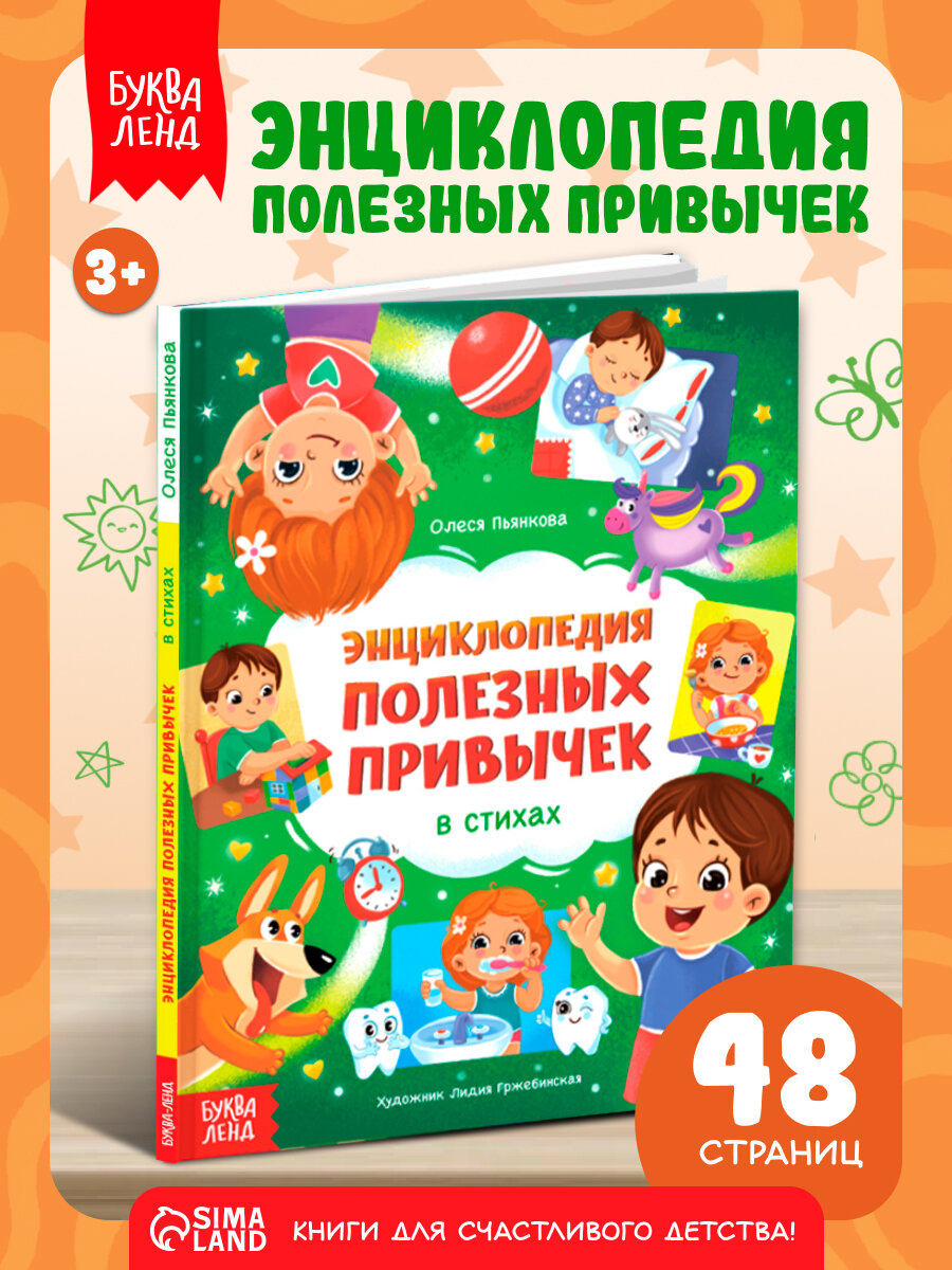 Энциклопедия в стихах Буква-Ленд «Полезные привычки», 48 стр, энциклопедия для детей, книги для детей