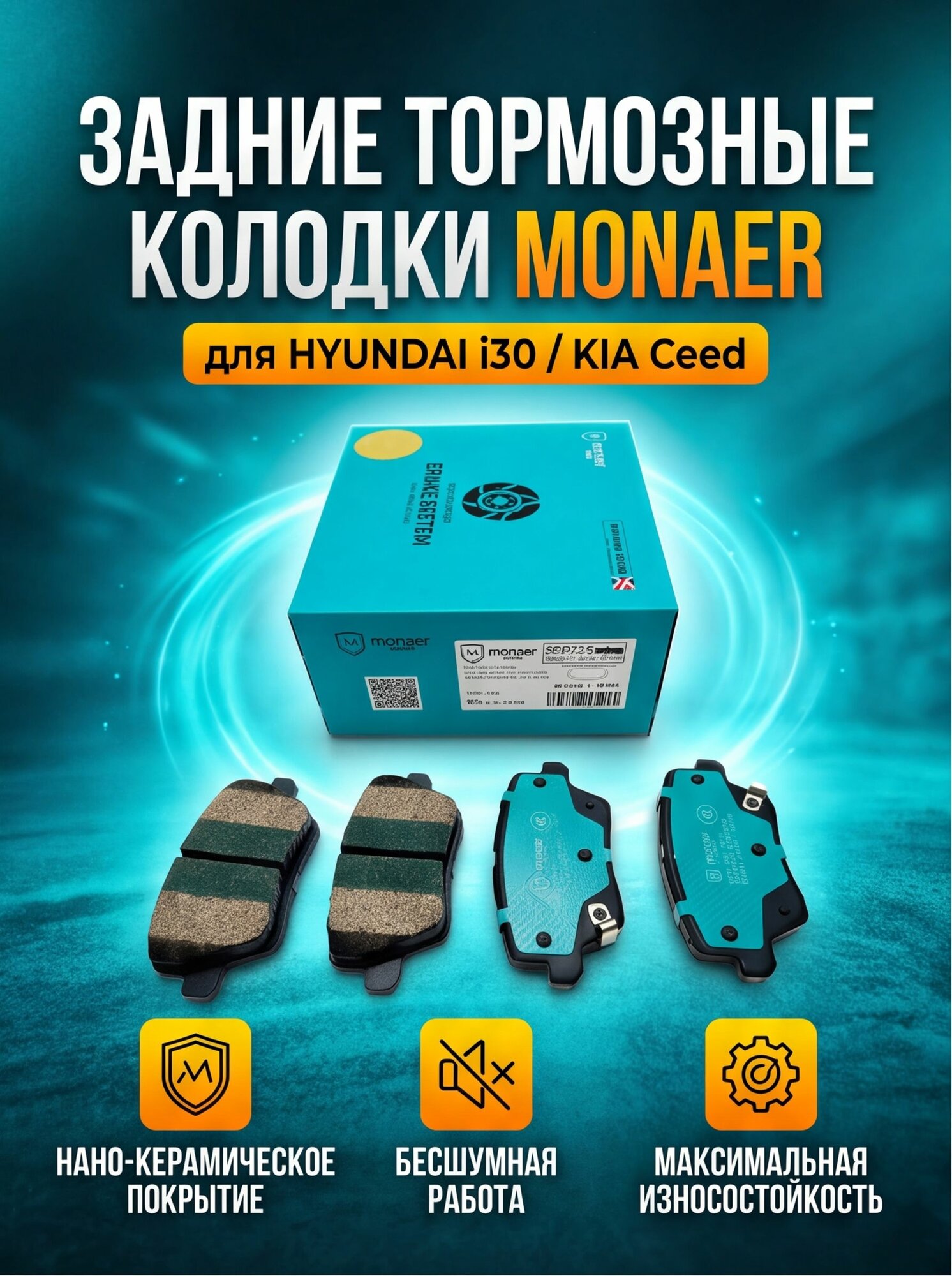 Колодки тормозные задние для HYUNDAI i30, KIA Ceed от Monaer
