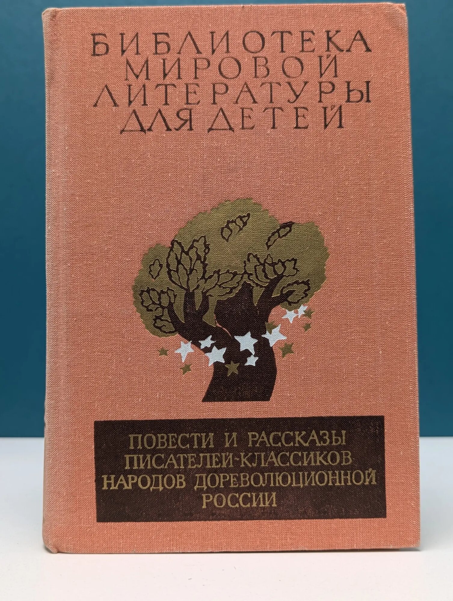 Библиотека мировой литературы для детей. Том 17. Повести и рассказы писателей-классиков народов дореволюционной России Сборник 1984