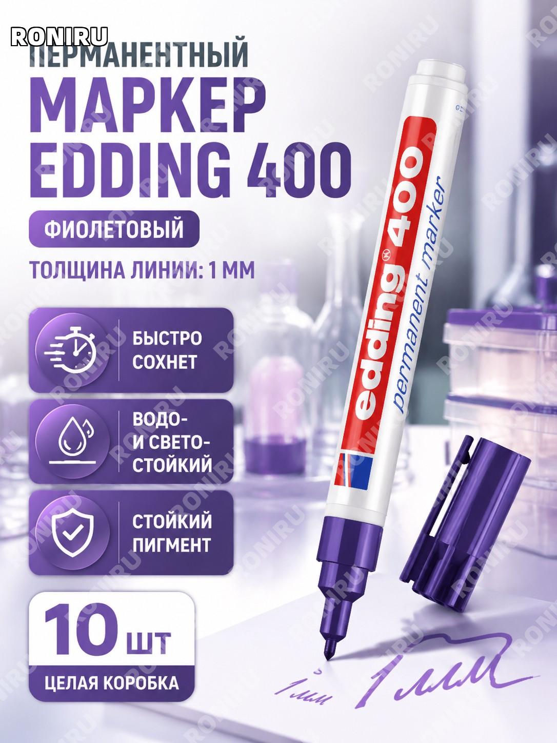Маркер перманентный edding400 1 мм фиолетовый 10 шт в коробке масляный быстросохнущий для лаборатории и маркировки