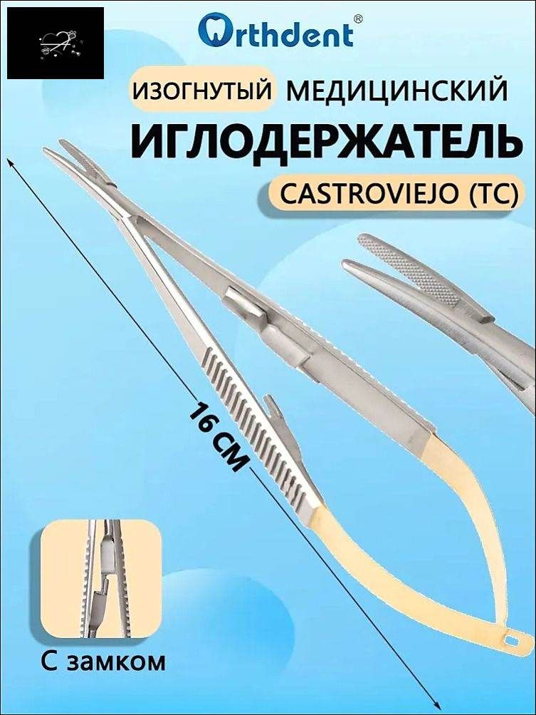 1 шт, Иглодержатель для стоматологических игл Castroviejo,