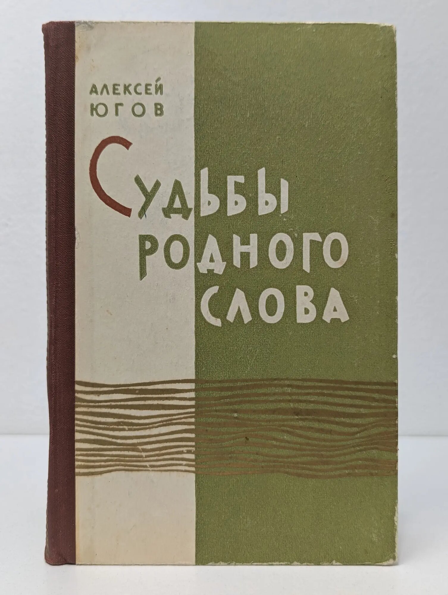 Судьбы родного слова Югов Алексей Кузьмич 1962