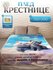 Флисовый плед с надписью крестнице 150х200 см, мягкий плюшевый плед в подарок кр...