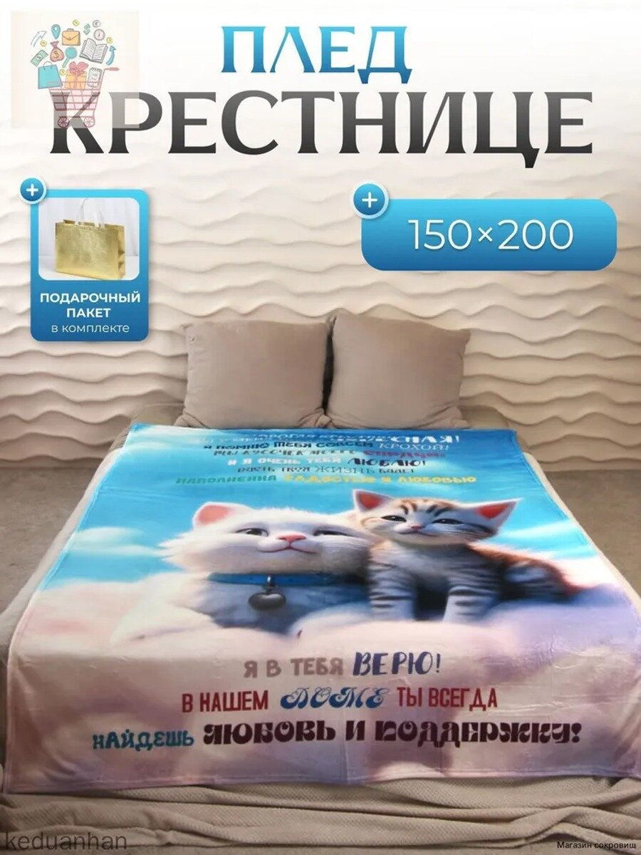 Флисовый плед с надписью крестнице 150х200 см, мягкий плюшевый плед в подарок крестнице