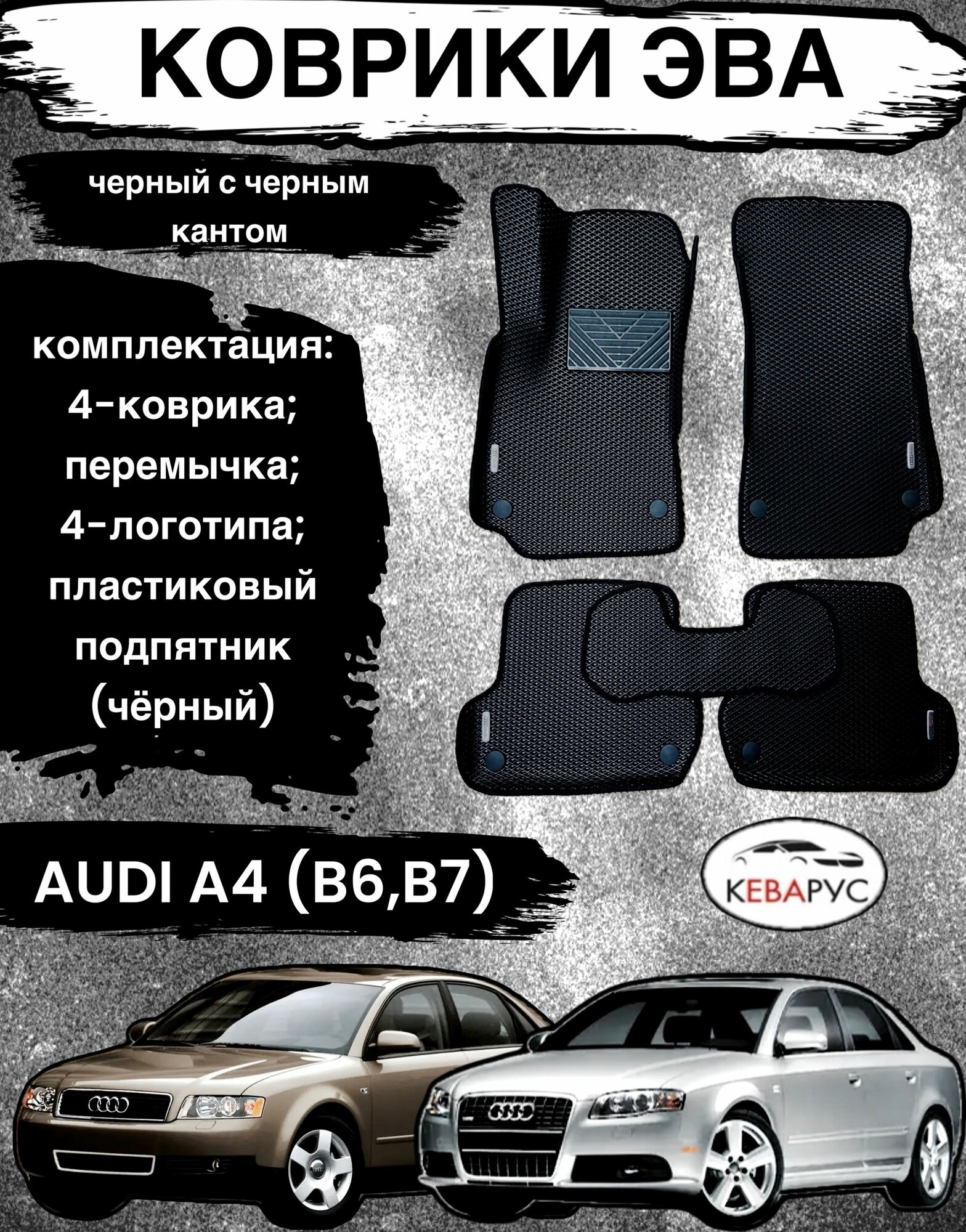 Комплект EVA с бортами для AUDI A4 (II) (В6, B7) 2001-2007 /ауди А4.