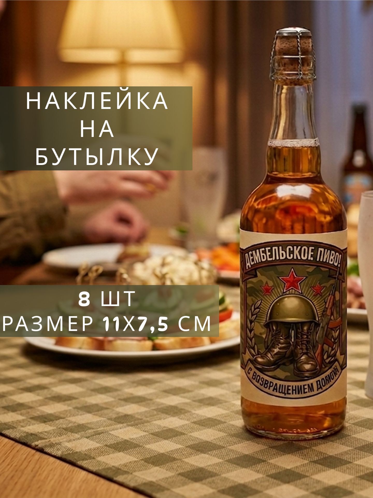 Наклейки стикеры на бутылку Дембельское пиво, в наборе 8 штук