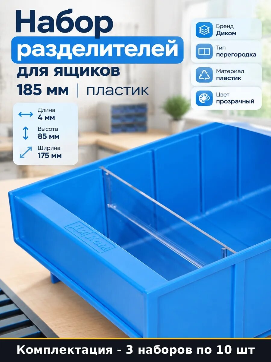 Прозрачный разделитель для ящика, пластиковый набор 185x85 мм 3 шт, перегородка для складских лотков, гараж, мастерская