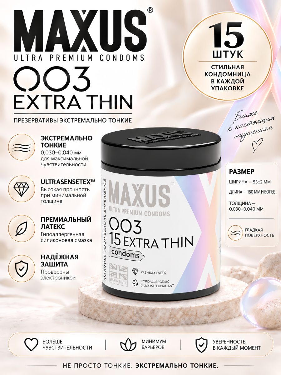 Экстремально тонкие презервативы MAXUS 003 Extra Thin - 15 шт.