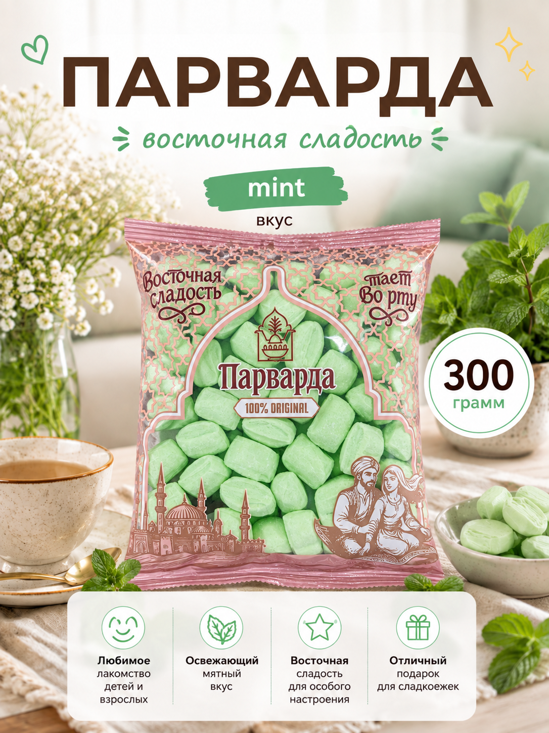 Карамель парварда со вкусом мяты 300гр