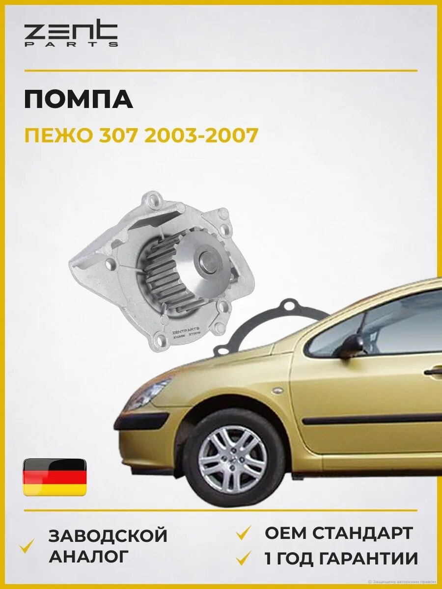 Помпа Zentparts Z14696 Пежо 307 Peugeot 307 2003-2007