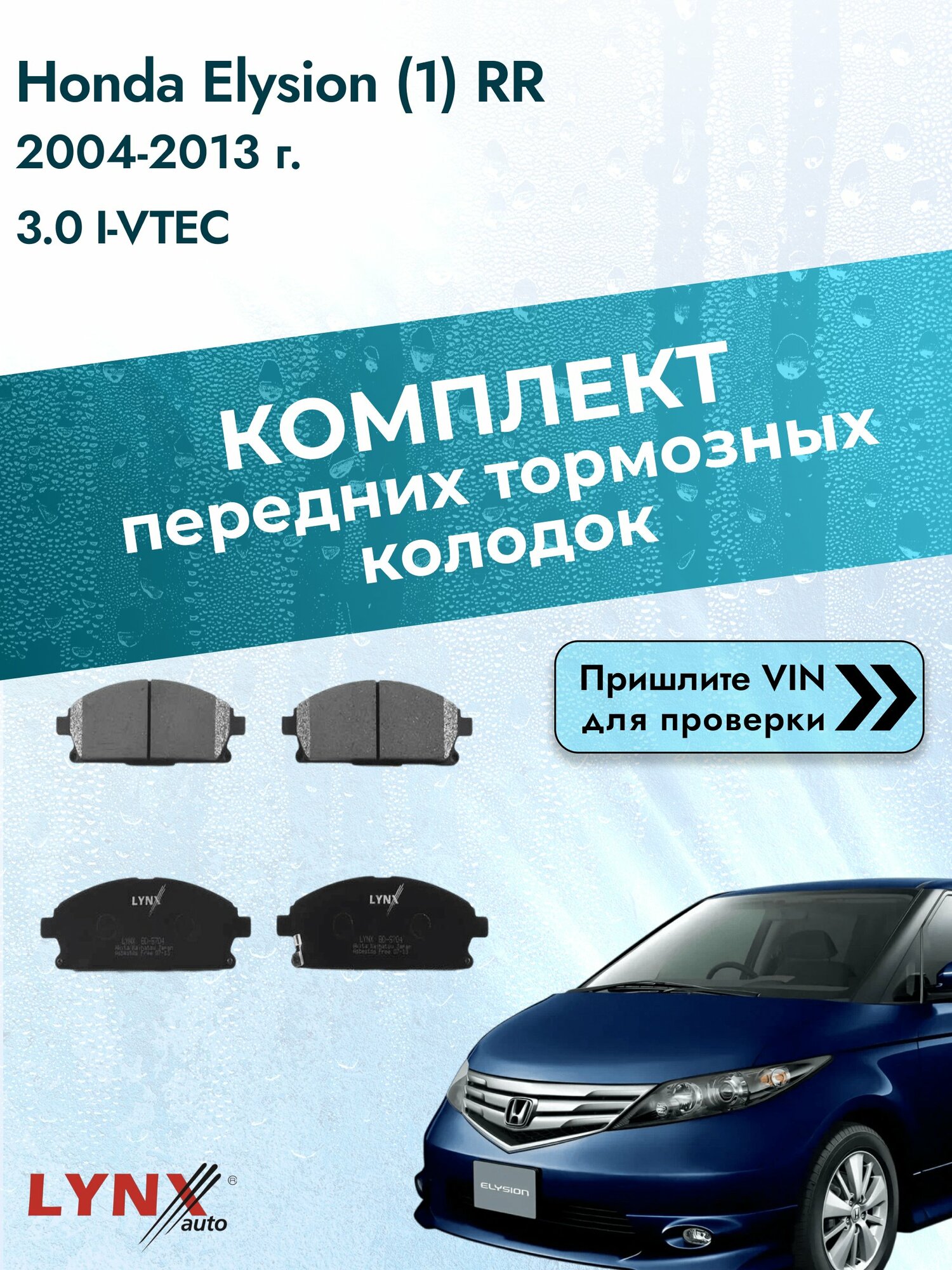Комплект передних колодок для Honda Elysion (1) RR / 2004-2013 / 3.0 i-VTEC (J30A4) Хонда Элюзион ВD-5704