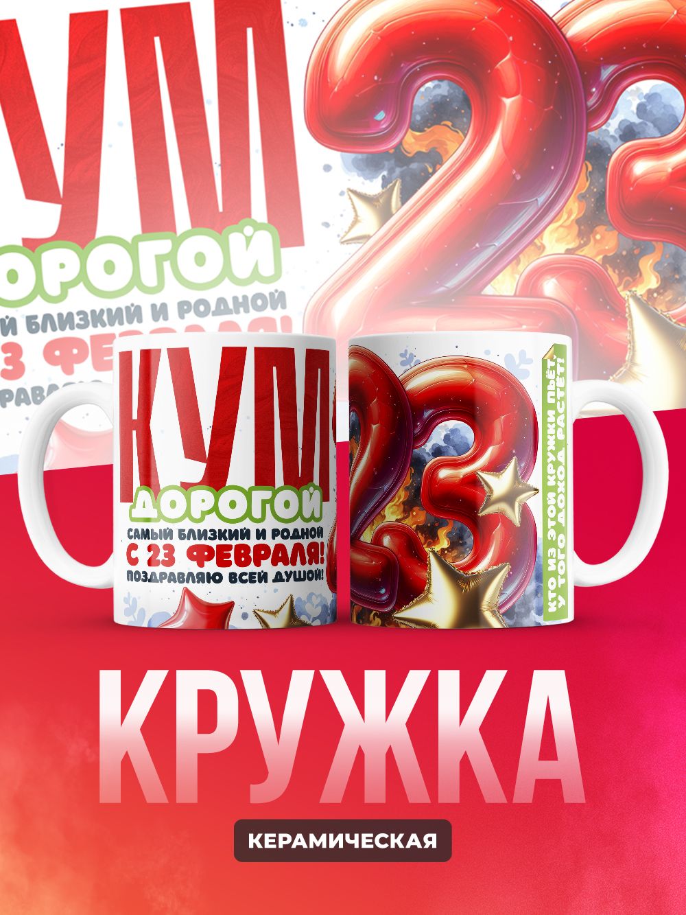 Кружка , Кума с 23 февраля , 300 мл