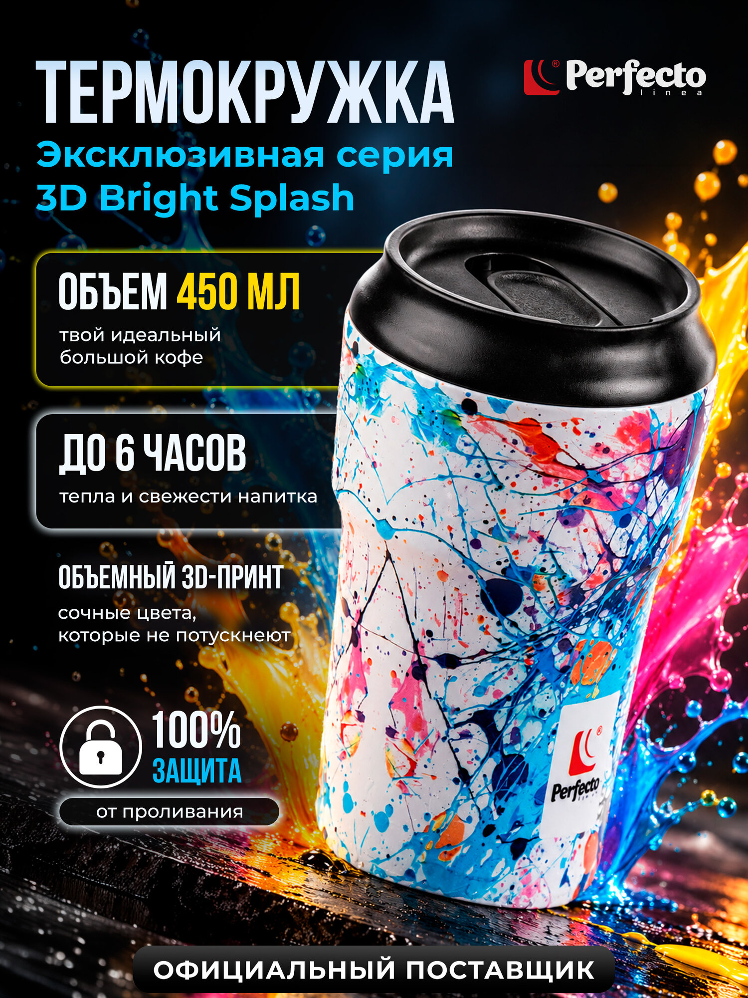 Термокружка для кофе PERFECTO LINEA серия 3D bright splash 450 мл (27-450102)