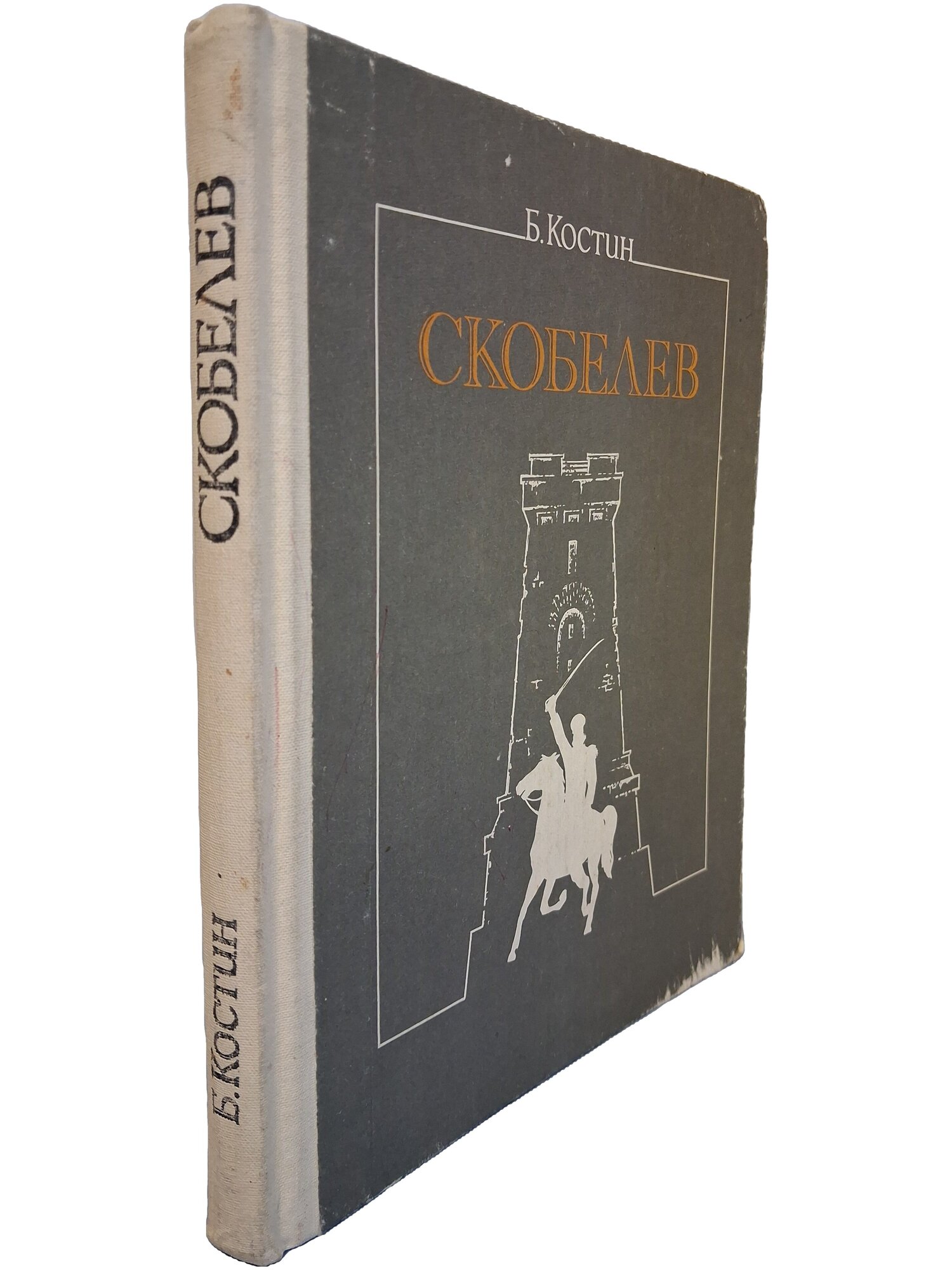 Скобелев. Костин Б. А. Патриот. 1990. Твердый переплет. 175 стр