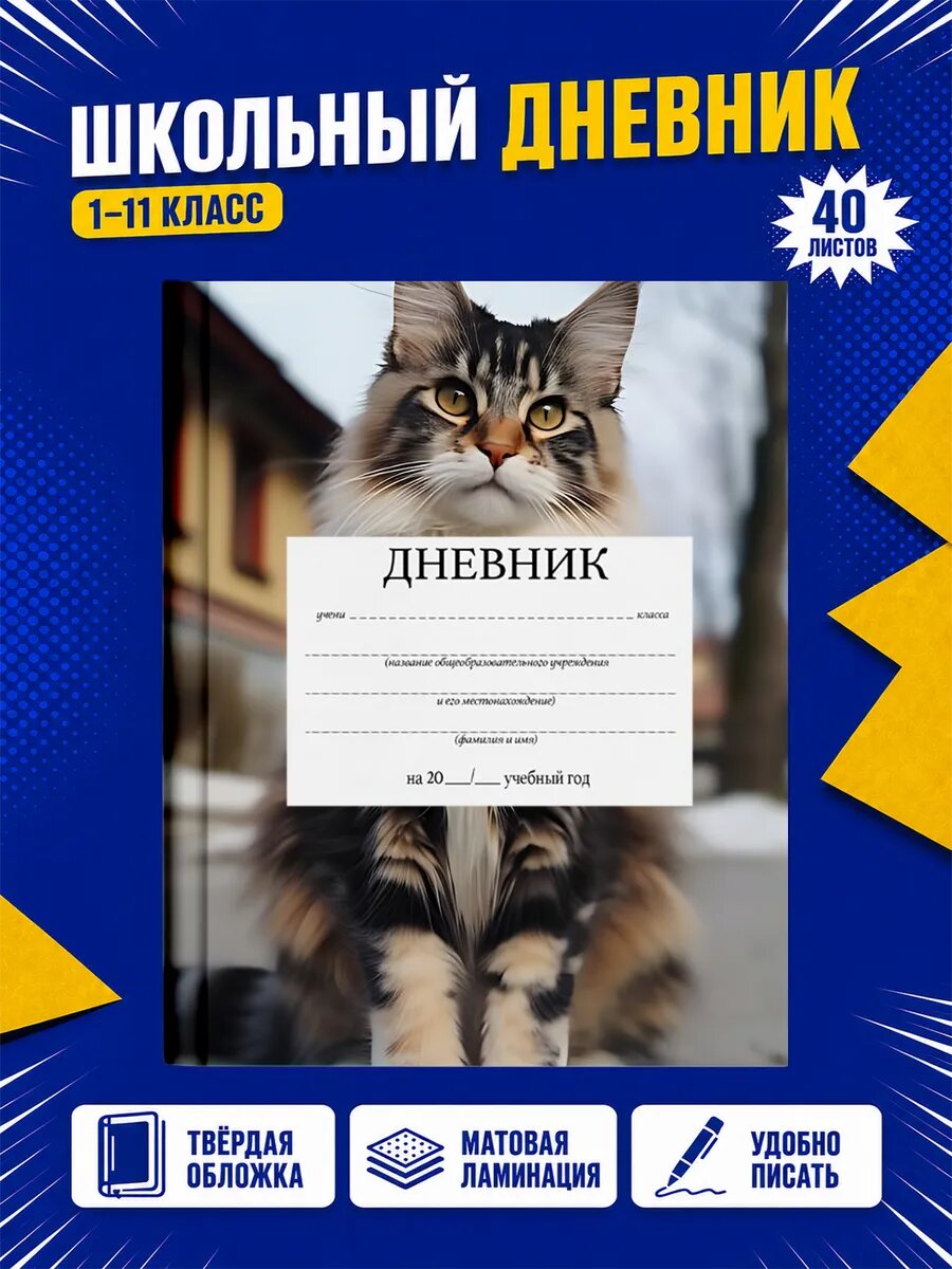 Школьный дневник Котики