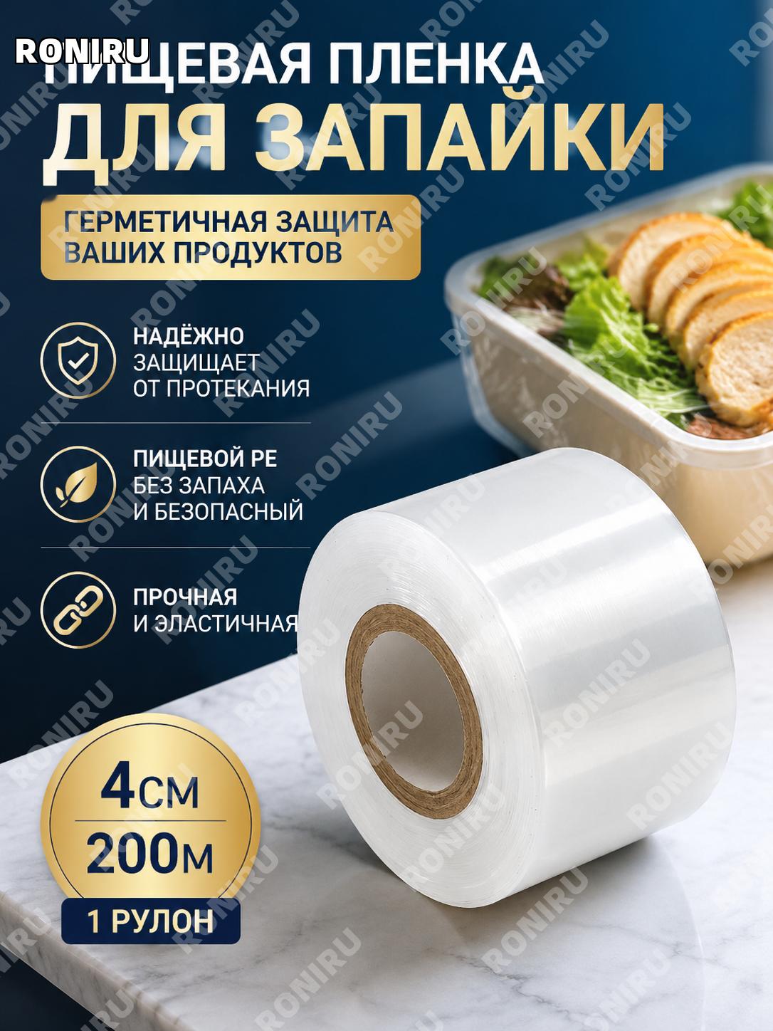 Плёнка для запайки контейнеров 4 см×200 м, 1 рулон PE, узкая упаковочная стрейч-плёнка для еды для кафе для кухни