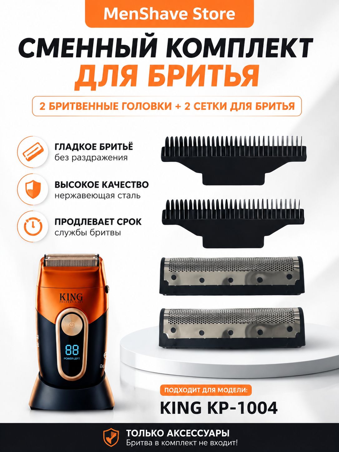 Сменная бритвенная головка для KING KP-1004, комплект 2 режущих блока + 2 сетки, запасные лезвия для электробритвы, аксессуары для бритья