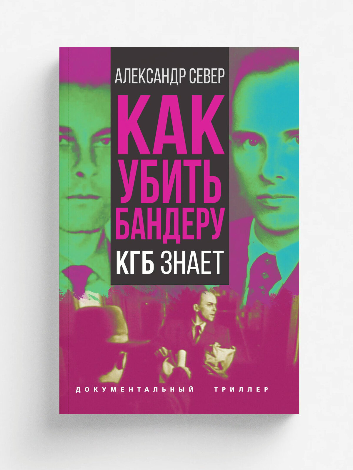 Как убить Бандеру