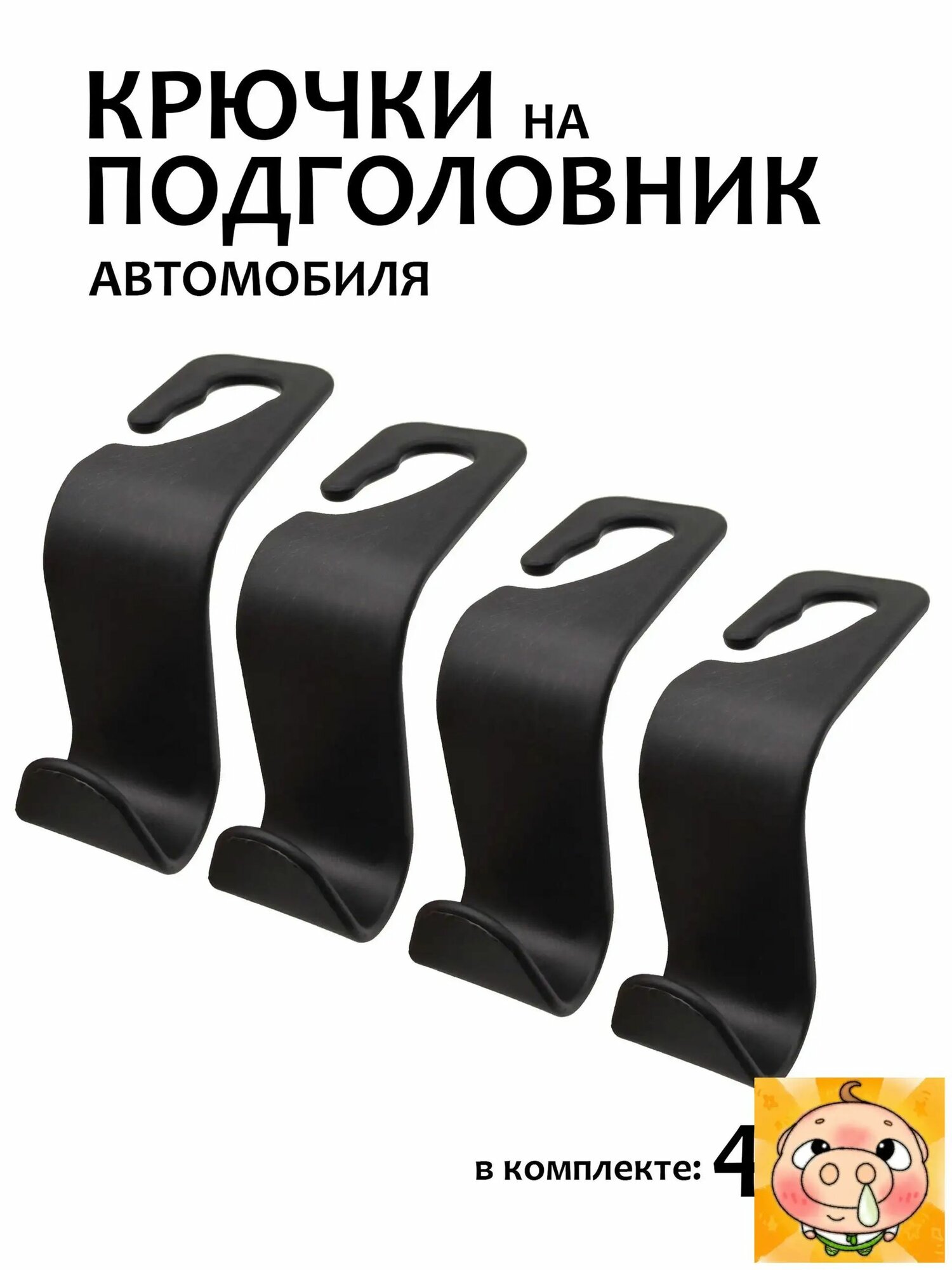 Крючки для автомобильных сидений