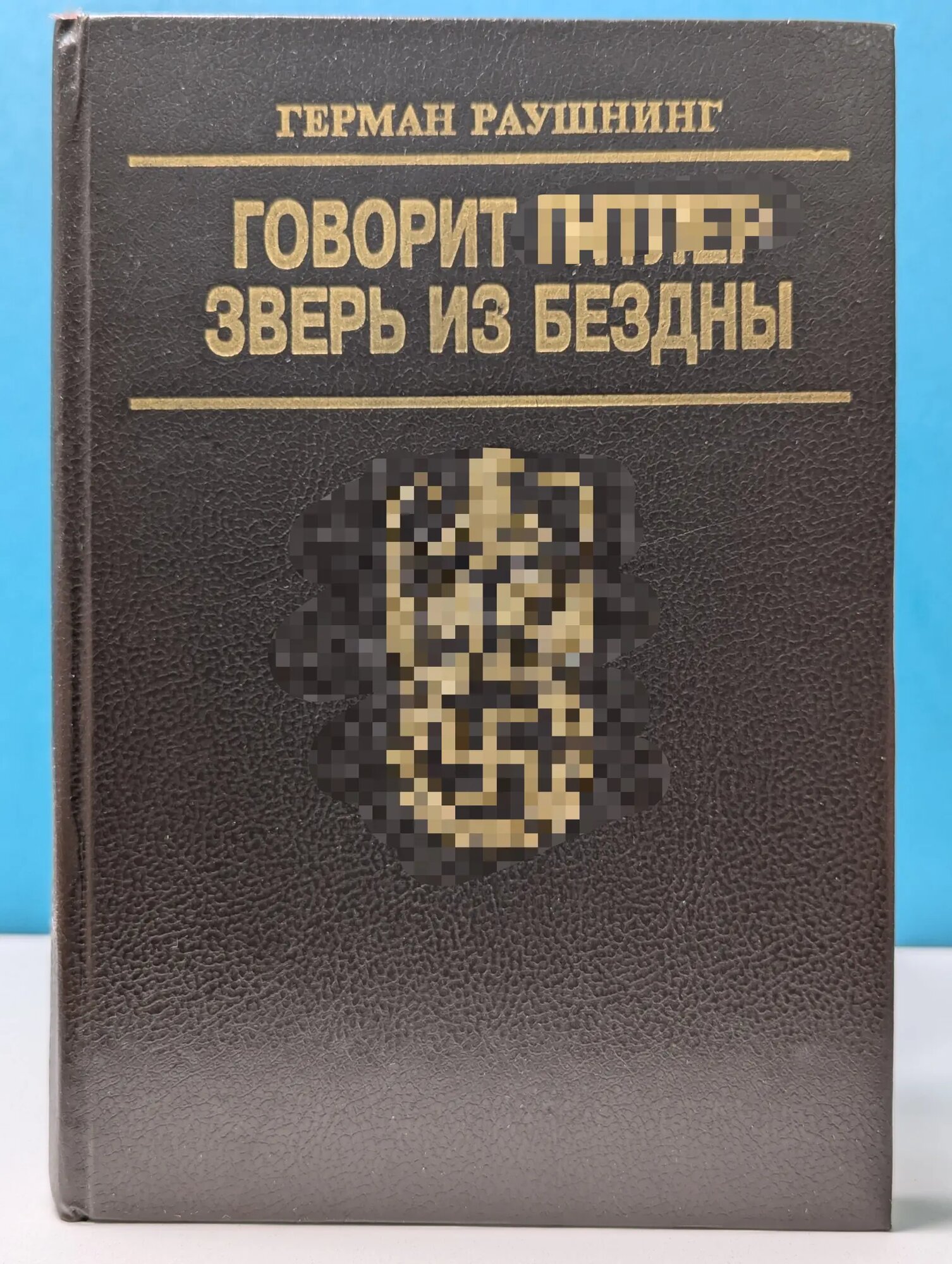 Зверь из бездны Раушнинг Герман 1993